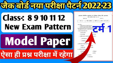 Jac Board New Exam Pattern 2023 Jac Board Model Paper 2023 Class
