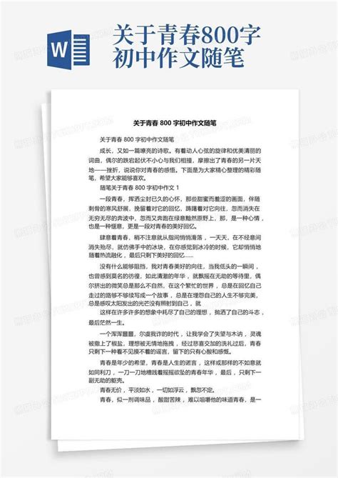 关于青春800字初中作文随笔Word模板下载 编号lajwkkdj 熊猫办公