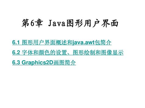 第6章 java图形用户界面 word文档在线阅读与下载 无忧文档