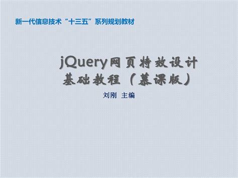网页特效设计基础第12章 综合实战——使用jquery 实现携程网站特效 word文档免费下载 亿佰文档网