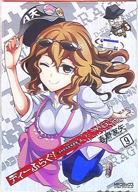KADOKAWA MFコミックス アライブシリーズ 春野友矢 ディーふらぐ 特装版 9 まんだらけ Mandarake