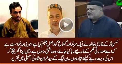 I Appeal To Release Ghazi Ghalid PMLN S Syed Imran Shah Speech In
