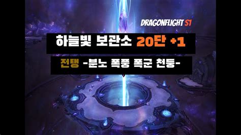 용군단 쐐기1시즌 하늘빛 보관소 20단 전탱 분노 폭풍 폭군 천둥 Prot Warrior 20 Azure