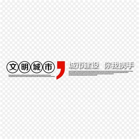文明城市艺术字PNG图片素材下载 图片编号9956058 PNG素材网