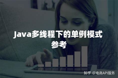 java多线程下的单例模式参考 知乎