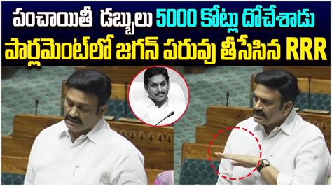 Mp Raghu Rama Krishnam Raju Sensational Comments On Ys Jagan Winter