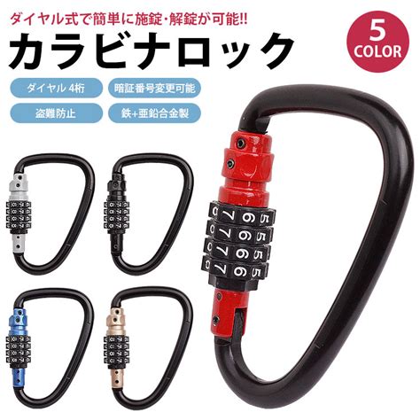 楽天市場カラビナ ダイヤルロック D型 カラビナロック 暗証番号 4桁 盗難防止 アウトドア キャンプ 簡単取付 PR 10C 4H