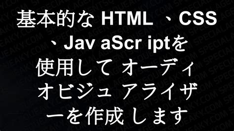 基本的なHTMLCSSJavaScriptを使用してオーディオビジュアライザーを作成します Special Agent Squeaky