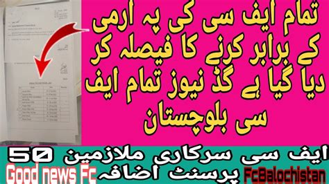 تمام ایف سی کی پہ ارمی کے برابر کرنے کا فیصلہ کر دیا گیا ہے گڈ نیوز