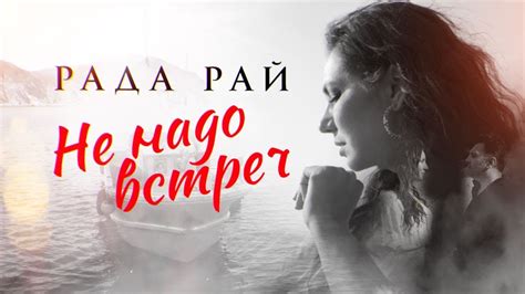 Рада Рай Не надо встреч Премьера клипа 2022 YouTube