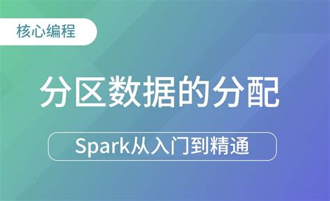 分区数据的分配 spark框架从入门到精通 编程开发教程 虎课网