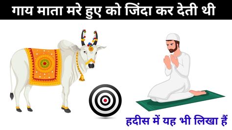 Gau Mata Ke Chamatkar Hadith Me