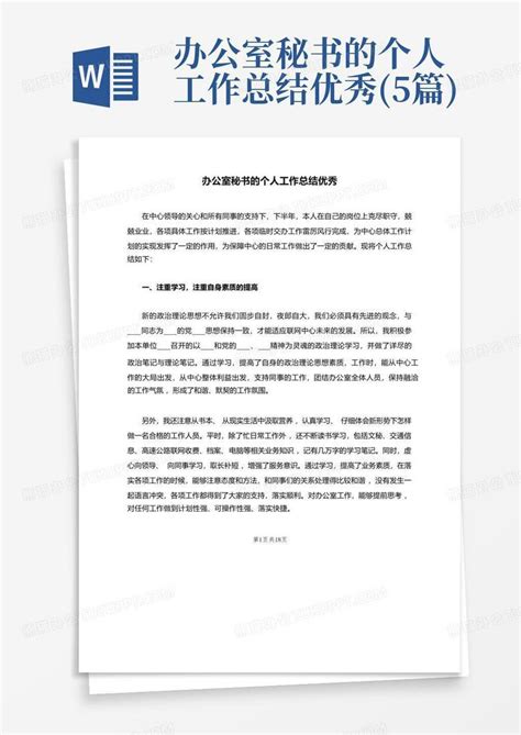 办公室秘书的个人工作总结优秀 5篇 Word模板下载 编号lnkgeyxa 熊猫办公