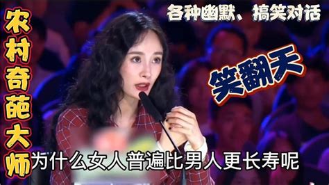 笑喷农村奇葩大师各种幽默搞笑对话爆笑全场太逗了配音农人啊表 YouTube