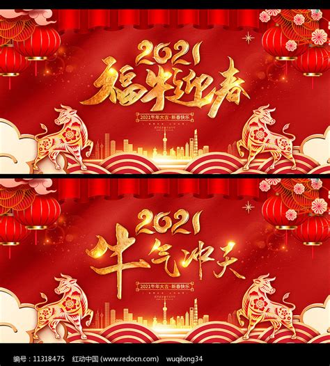 牛气冲天2021牛牛年春节新年背景展板图片 展板 编号11318475 红动中国