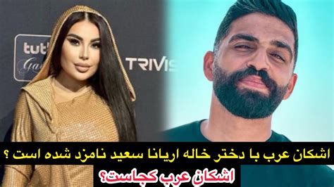 دختر خاله اریانا سعید نامزد اشکان عرب اشکان عرب کیست Aryana Sayeed