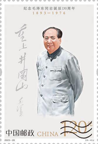 中国邮政发行纪念毛泽东同志诞辰130周年纪念邮票 经济科技 人民网