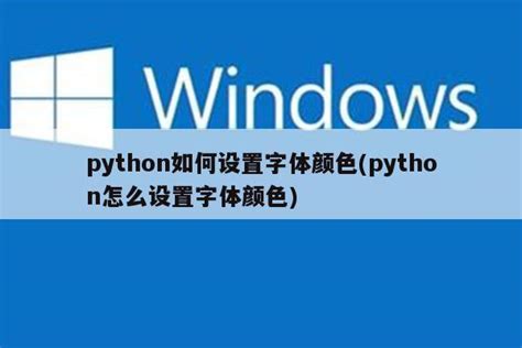 python如何设置字体颜色 python怎么设置字体颜色 装机吧