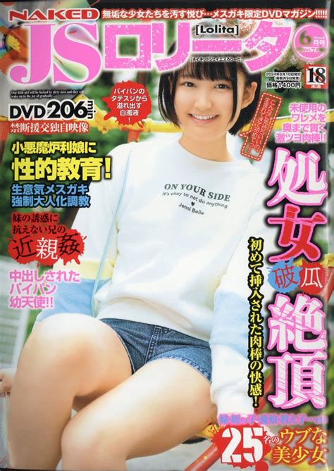 楽天ブックス NAKED ネイキッド JS ロリータ 2024年 6月号 雑誌 メディアソフト 4910072630646 雑誌