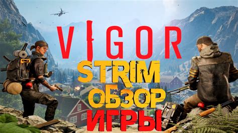 СТРИМ ПО VIGOR PC НОВЫЙ ШУТЕР ЛУТЕР ПРО ВЫЖИВАНИЕ НА ПК ВИГОР YouTube