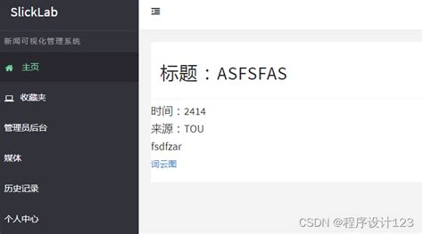 基于python的新闻推荐系统的设计与实现 python新闻阅读推荐系统 csdn博客