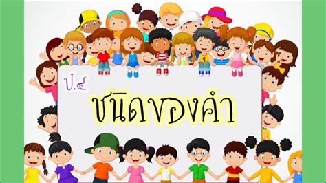 ชนดของคำ ป 4 YouTube