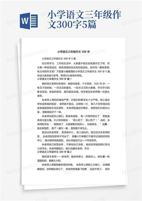 小学语文三年级作文300字5篇Word模板下载 编号qpxkgeox 熊猫办公