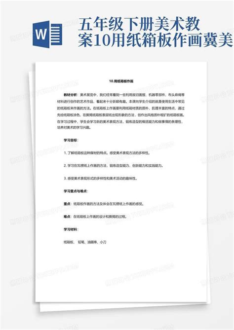 五年级下册美术教案10用纸箱板作画冀美版Word模板下载 编号qponrnvx 熊猫办公