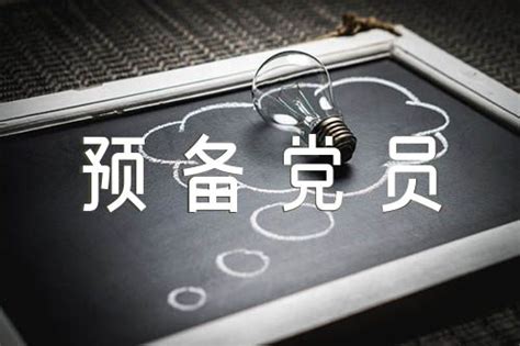 入党介绍人对发展对象转为预备党员的发言 通用6篇
