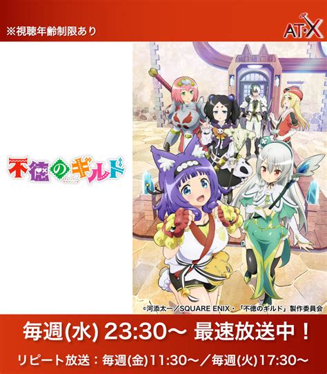 TVアニメ不徳のギルド公式 on Twitter RT ATX PR AT Xで不徳のギルドすごく不徳な AT X ver