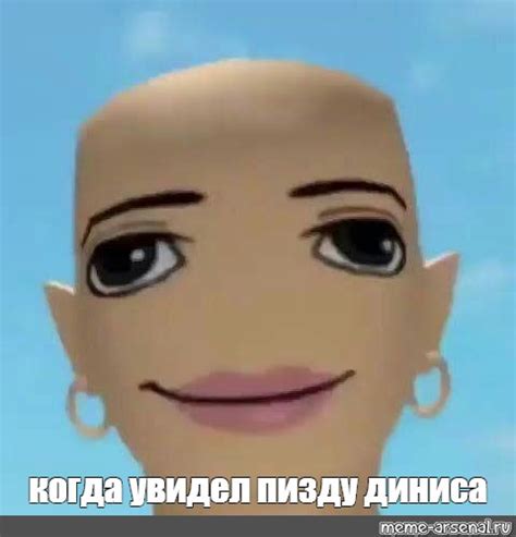 Мем когда увидел пизду диниса Все шаблоны Meme arsenal