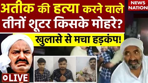 Atique Ahmed Murder Case Live Updates अतक क हतय करन वल तन