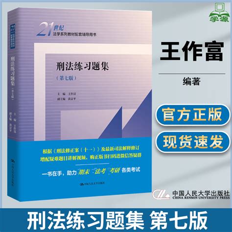 刑法练习题集第七版第7版王作富黄京平中国人名大学出版社 21世纪法学系列教材配套用书 虎窝淘