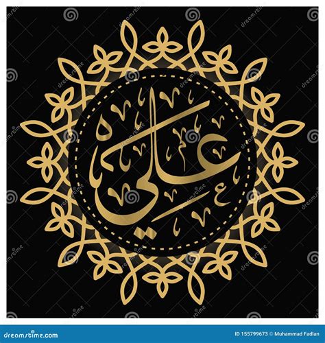 Ali Arabic Calligraphy With Ornament Of Ali An Arabic Name Stock