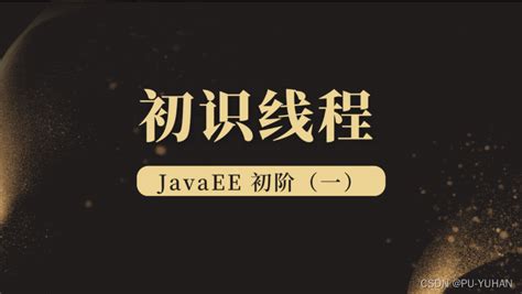 【javaee 初阶（一）】初识线程 csdn博客