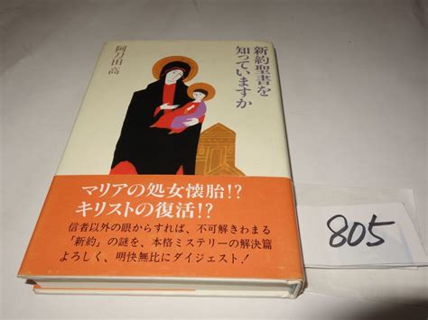 Yahoo オークション 805阿刀田高新約聖書を知っていますか帯