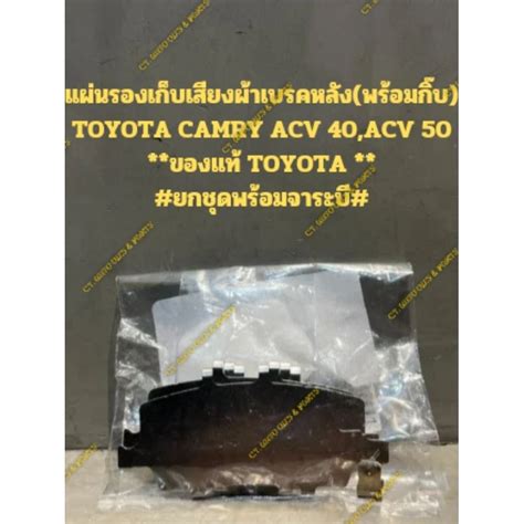 แผนรองเกบเสยงผาเบรคหลง พรอมกบ TOYOTA CAMRY ACV 40 ACV 50 ของ