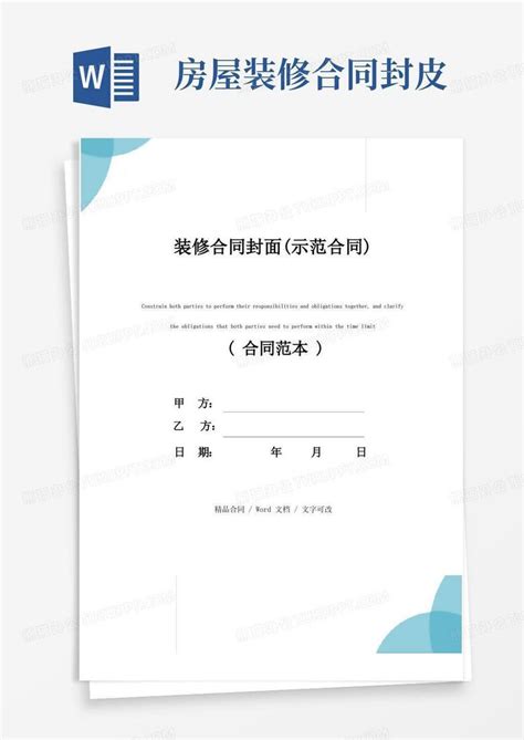 装修合同封面 示范合同 Word模板下载 编号qdnpadeo 熊猫办公