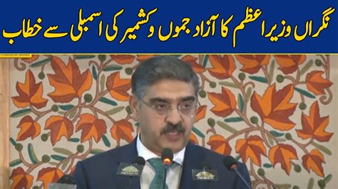 LIVE Caretaker PM Anwar Ul Haq Kakar Addresses In Azad Kashmir