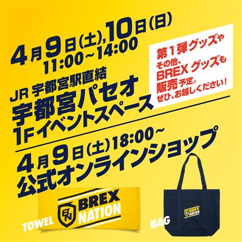 宇都宮ブレックス UTSUNOMIYA BREX on Twitter グッズ情報更新 4 9 土 からBREX NATION