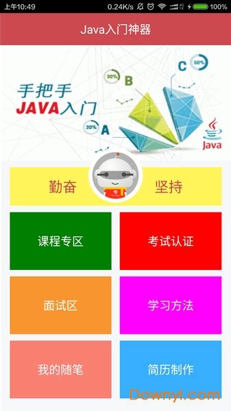 java入门神器app下载 java入门神器完整版下载v2 1 安卓最新版 当易网