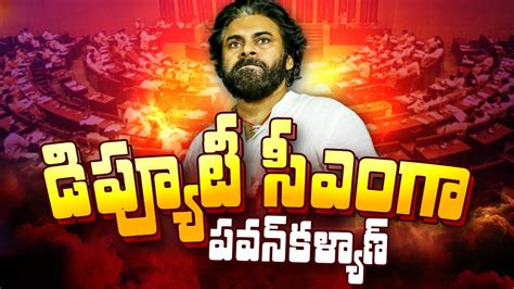 Pawan Kalyan Deputy Chief Minister Of Andhra Pradesh Chandrababu