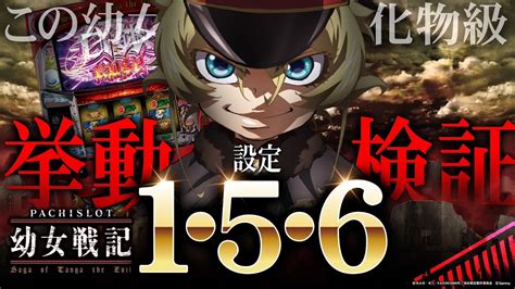パチスロ幼女戦記オペレーション203の 率はブレない 設定156パチンコスロット YouTube