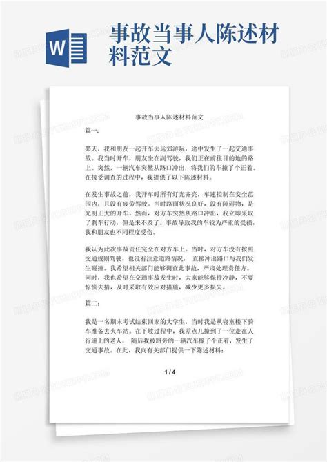 事故当事人陈述材料范文Word模板下载 编号lazexyrd 熊猫办公