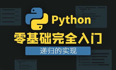 [python函数] 递归的实现 06章 编程开发教程 python（3 6 7） 虎课网