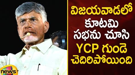 Chandrababu Sensational Comments On YSRCP At Cheepurupalli TDP Vs YCP