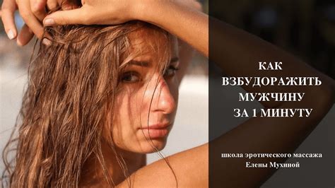 Техника как взбудоражить мужчину за 1 минуту YouTube