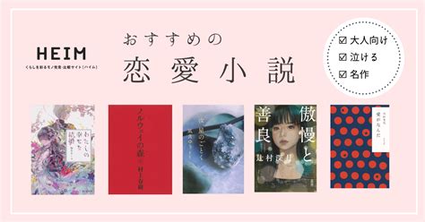 2024年版恋愛小説のおすすめ37選大人も泣ける切ない感動作も HEIM ハイム