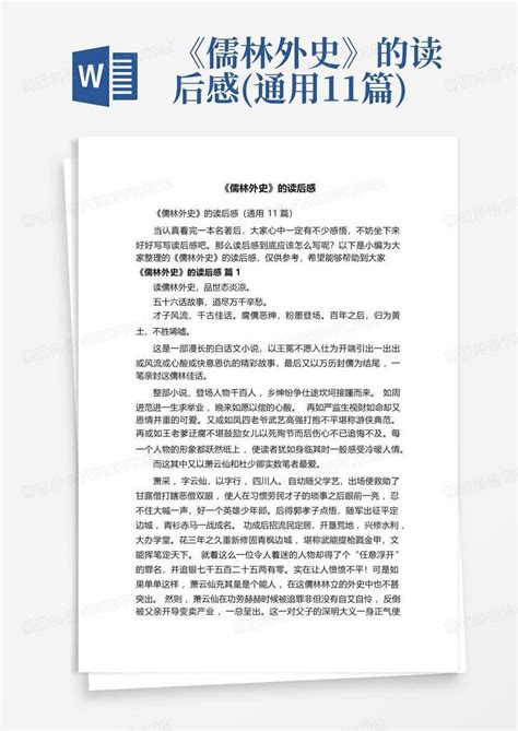 儒林外史的读后感 通用11篇 Word模板下载 编号qvrrkxzy 熊猫办公