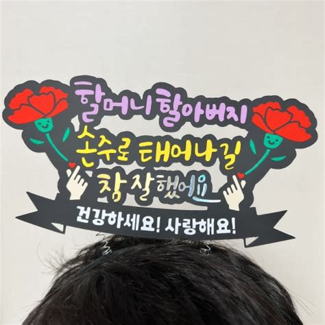 어버이날 머리띠 토퍼 토퍼문구 할머니 할아버지 생신 나 아이디어스